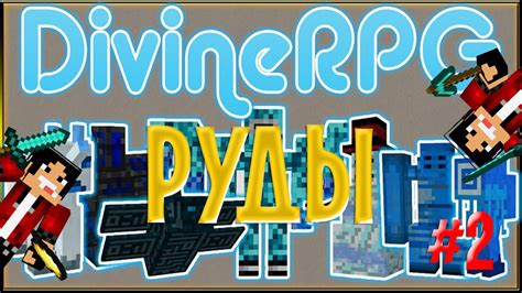 ГАЙД ПО МОДУ DIVINE RPG 1 7 10 2 КРУТЫЕ РУДЫ YouTube