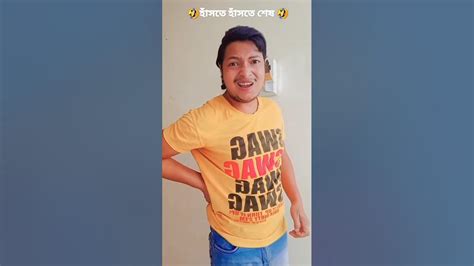 হাঁসতে হাঁসতে শেষ 🤣🤣🥰 Shorts Funny Comedymoments Youtube