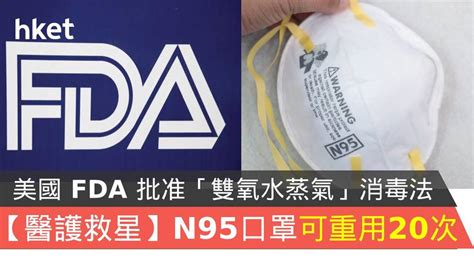 美國 Fda 批准「雙氧水蒸氣」消毒法 N95 口罩可重用 20 次