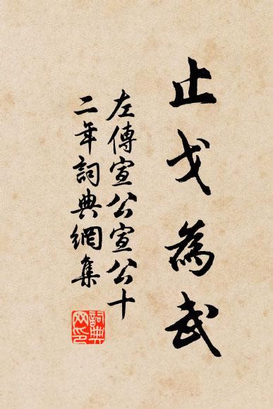 止戈为武止戈为武什么意思第2页大山谷图库