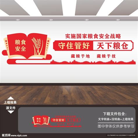 粮食安全文化墙设计图展板模板广告设计设计图库昵图网 粮食安全文化墙设计图展板模板广告设计设计图库昵图网
