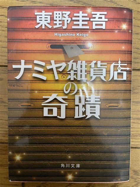 ナミヤ雑貨店の奇蹟 東野圭吾 角川文庫 メルカリ