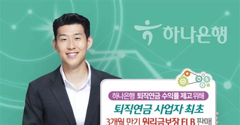 하나은행 퇴직연금 전용 원리금 보장 Elb 출시