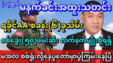 ၁၃ ၁၁ ၂၀၂၃ နောက်ဆုံးရ မနက်ခင်းသတင်းထူး သတင်းဦးများ Youtube