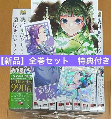 薬屋のひとりごと 漫画全巻セット 1〜12巻 1〜3巻特装版 新品 特典付き｜yahooフリマ（旧paypayフリマ）