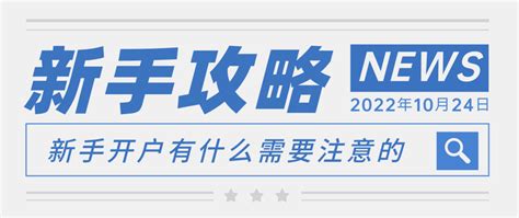 新手想学炒股，开户有什么需要注意的？ 知乎