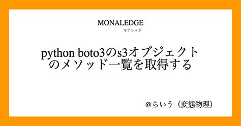 python boto のs オブジェクトのメソッド一覧を取得する モナレッジ