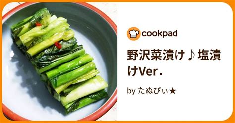 野沢菜漬け♪塩漬けver． By たぬぴぃ★ レシピ【2022】 レシピ おいしい 漬物 レシピ
