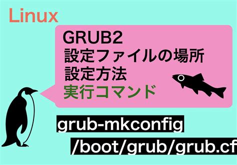 Linux GRUB2の設定ファイルの場所と設定方法