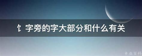 饣字旁的字大部分和什么有关 业百科