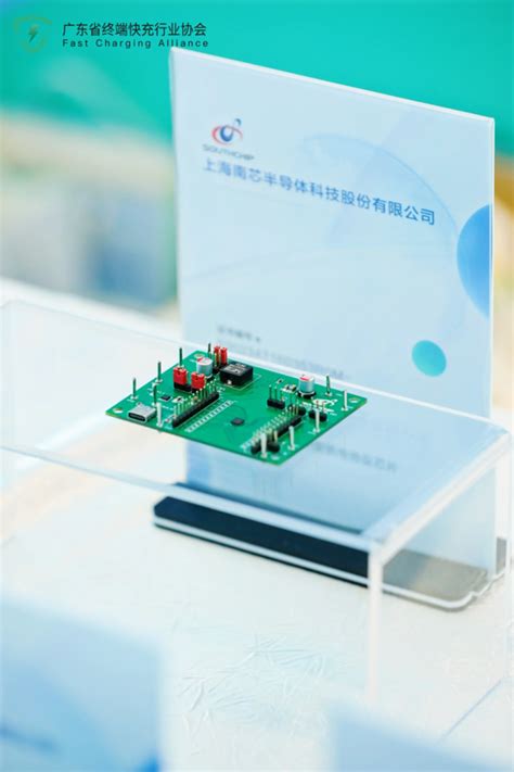 南芯科技2款过ufcs认证芯片获邀参加广东省终端快充行业协会第二次会员大会