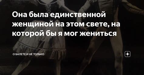 Она была единственной женщиной на этом свете на которой бы я мог жениться Занудный балет Дзен
