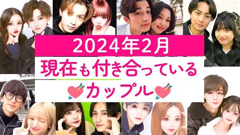 2024年2月現在も付き合っている今日好きカップル💘 Youtube