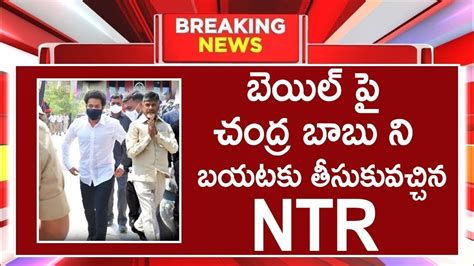 బెయిల్ పై చంద్ర బాబు బయటకు తీసుకువచ్చిన ఎన్టీఆర్ Latest News Tfi