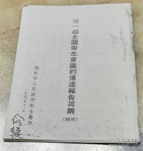 《一九五o年第一届全国卫生会议的傳達报告提纲初稿》（小库西小册子）福州市人民政府卫生局孔夫子旧书网