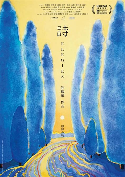 許鞍華《詩》：聊形而上的詩 — 識港