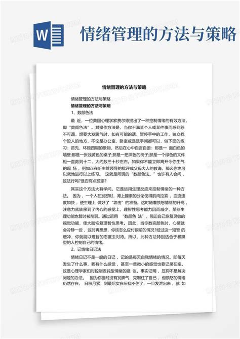 情绪管理的方法与策略word模板下载编号qvedenex熊猫办公