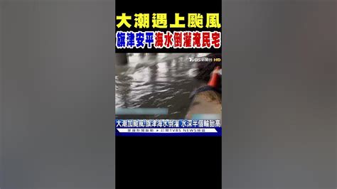 大潮遇上颱風 旗津安平海水倒灌淹民宅｜tvbs新聞 Tvbsnews02 Youtube