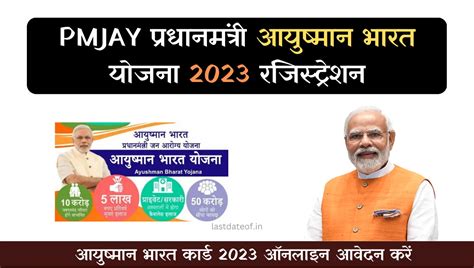 Pmjay प्रधानमंत्री आयुष्मान भारत योजना 2023 रजिस्ट्रेशन Ayushman
