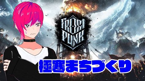 【雑談がてら街づくり】ドンちゃんexの「frostpunk（フロストパンク）」【vtuber】 Youtube