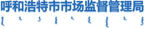 呼和浩特市市场监督管理局经济技术开发区分局开展网络交易平台核查认定工作 呼和浩特市市场监督管理局