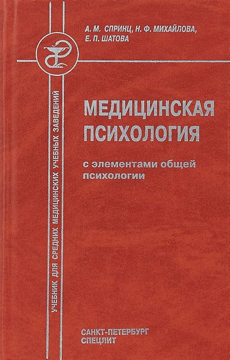 Книга "Медицинская психология с элементами общей психологии" Спринц ...