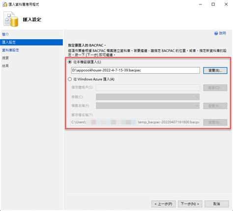 小菜一碟 如何匯出／匯入 Azure Sql Database 的資料庫？ 軟體主廚的程式料理廚房 點部落