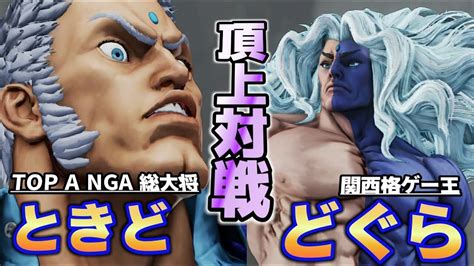 スト5ae ときど ユリアン Vs どぐら ギル 頂上対戦 Sf5ae Youtube
