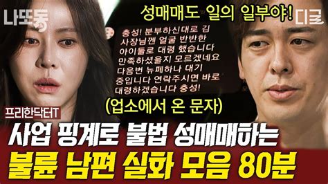 프리한닥터t 80분 실제사연 사업 핑계로 거래처 사람들과 유흥업소 가는 남편👿 명백한 불륜에도 당당하게 사랑하는 사람 생겼다고 아내에게 통보를 Youtube
