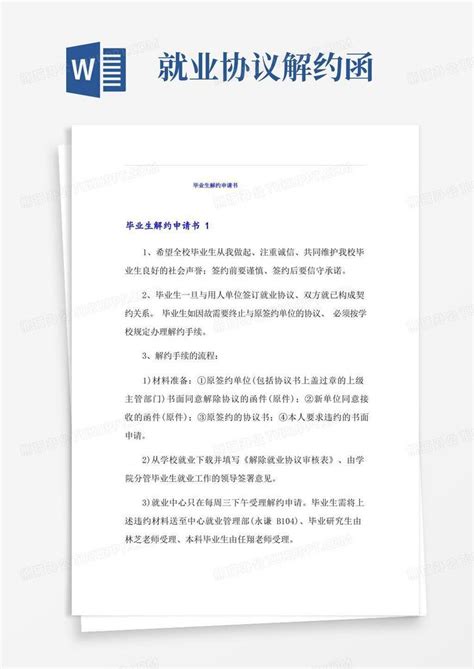 毕业生解约申请书Word模板下载 编号ldngxxpp 熊猫办公