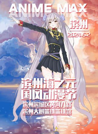 滨州海之元国风动漫节 爱漫展