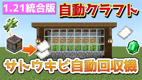 【マイクラ統合版】最新版1211対応サトウキビ自動製造機の作り方クラフターで紙にクラフト！！【peps4switchxbox