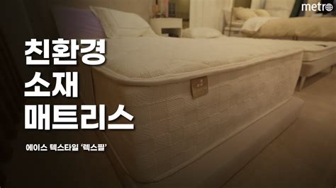 에이스 텍스타일 친환경 소재 매트리스 브랜드 렉스필 론칭 Youtube