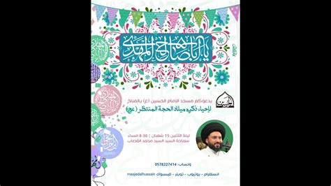 مولد الإمام المهدي عليه السلام سماحة السيد محمد القصاب 1445 Youtube