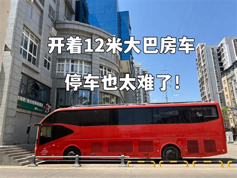 开着12米的大巴房车出行，找停车位太不容易了！ 思妍的大巴房车生活 思妍的大巴房车生活 哔哩哔哩视频