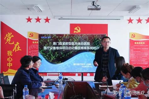 易门县紧密型医共体总医院医疗设备维保项目启动暨医修库系统培训圆满举行 知乎