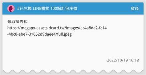 已兌換 Line購物 100點紅包序號 省錢板 Dcard