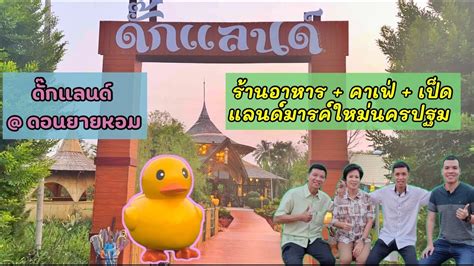 ดั๊กแลนด์ ดอนยายหอม ร้านลับนครปฐม Youtube