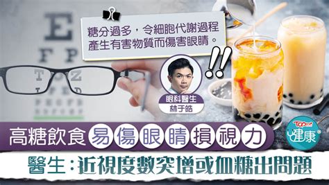 【眼睛健康】高糖飲食易傷眼睛損視力 醫生：近視度數突增或血糖出問題 Aurai Hk