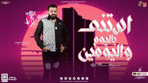 استني باليوم واليومين حسن عبد الوهاب جديد شعبي لعشاق الروقان 2024