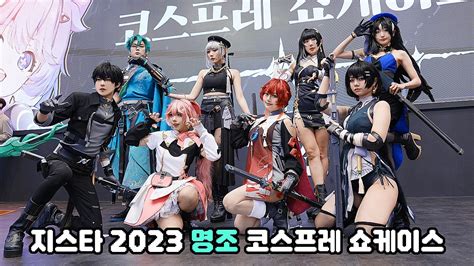 부산 지스타 2023 쿠로게임즈 명조 워더링 웨이브 코스프레 모델 쇼케이스 직캠 네이버 Tv