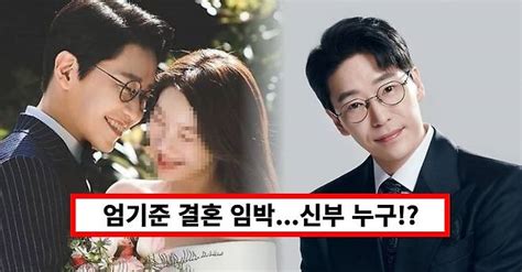 엄기준 깜짝 결혼 발표…예비 신부는 누구 나이·직업 인사픽뷰