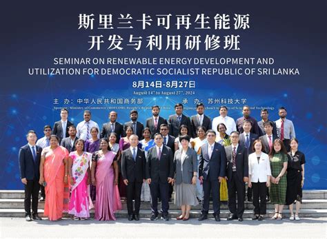 斯里兰卡可再生能源开发与利用研修班开班典礼举行 苏州科技大学新闻网