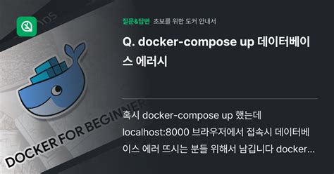 Docker Compose Up 데이터베이스 에러시 인프런 커뮤니티 질문and답변