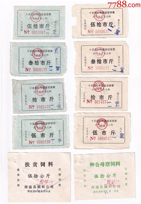 江苏省南通县83年87年饲料票！ 价格10元 Se95219567 粮票 零售 7788收藏收藏热线