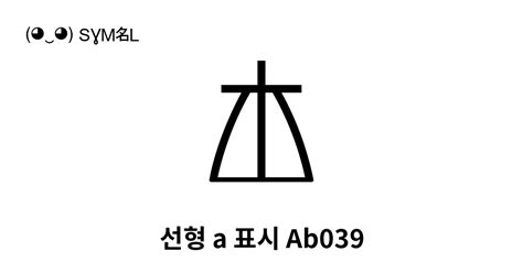 선형 A 표시 Ab039 유니코드 번호 U10622 📖 기호의 의미 알아보기 복사 And 📋 붙여넣기 ‿ Symbl