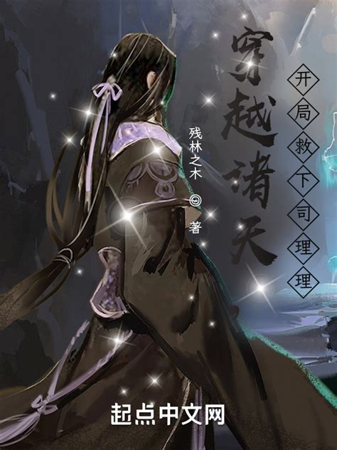 《穿越诸天，开局救下司理理》小说在线阅读 首发起点中文网
