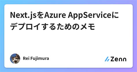 Next jsをAzure AppServiceにデプロイするためのメモ