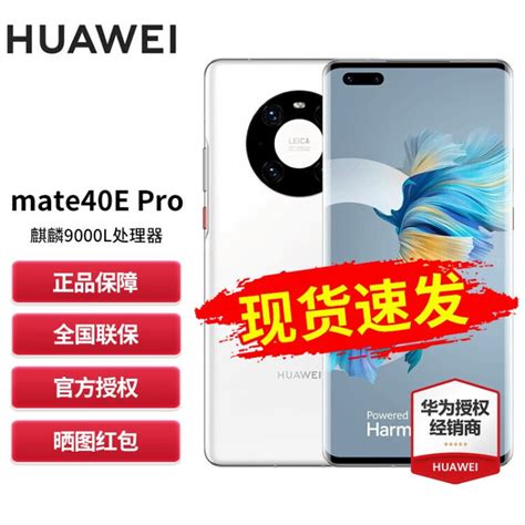 华为mate40e Pro 5g手机 支持harmonyos 釉白色 8gb256gb【图片 价格 品牌 评论】 京东