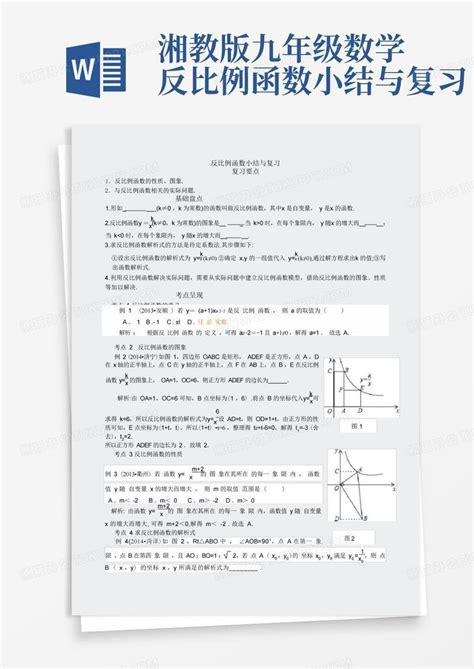 湘教版九年级数学 反比例函数小结与复习word模板下载编号qxbvzoem熊猫办公